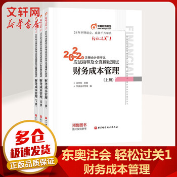 东奥轻一注会2022 轻松过关1 注会财务成本管理轻一 CPA轻一 注册会计师2022教材辅导 考试应试指导及全真模拟测试