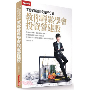 预售 丁彦钧自创投资评分表 教你轻松学会投资营建股 Smart智富文化