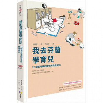 台版 我去芬兰学育儿 12个当地家庭给我的教养启示儿童