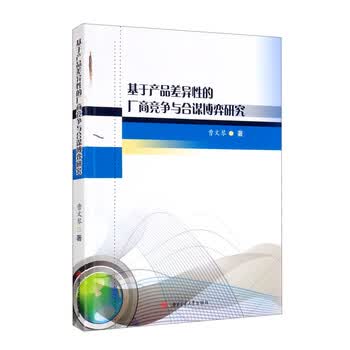 基于产品差异性的厂商竞争与合谋博弈研究