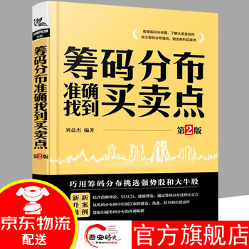 【官方旗舰】筹码分布准确找到买卖点（第2版）个人炒股教程 个人理财股市攻略 刘益杰 炒股书籍