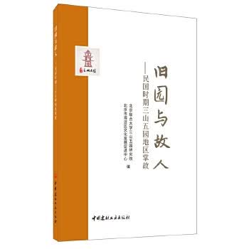 旧园与故人:民国时期三山五园地区掌故【保证正版】