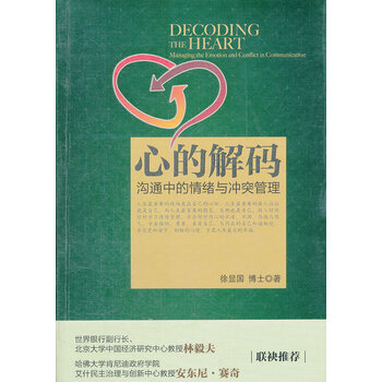 心的解码:沟通中的情绪与冲突管理 徐显国 北京大学出版社