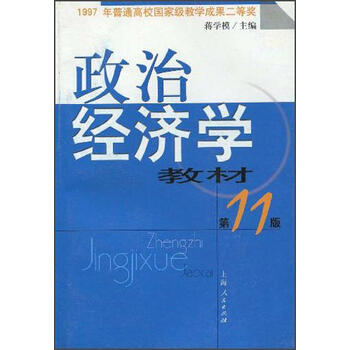 【正版图书】 政治经济学教材 蒋学模 上海人民出版社