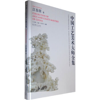 中国工艺美术大师——江春源卷 王文章 ,朱怡芳 9787503949753 文化艺术出版社