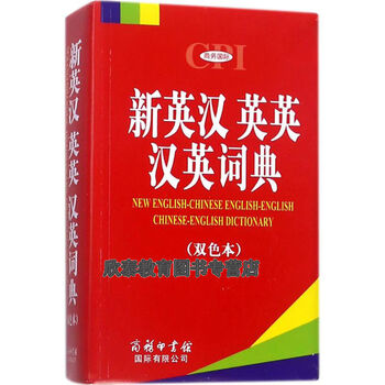 正版包邮 新英汉英英汉英词典-(双色本) 默认系列