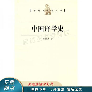 中国译学史 陈福康