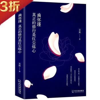 【3折】南怀瑾：真正的修行是红尘炼心