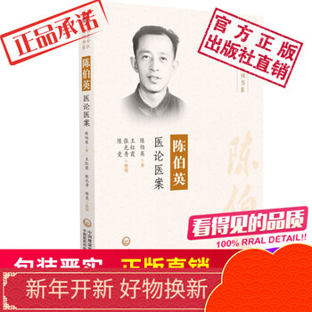 陈伯英医论医案中国医药科技出版社
