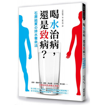 现货港台原版 喝水治病 还是致病 石原结实 排水养命法 健康养生保健