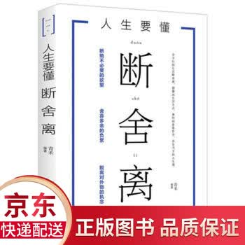 人生要懂断舍离  人生智慧修身修心书籍