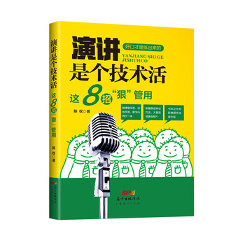 演讲是个技术活：这8招狠管用