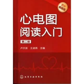 心电图阅读入门（第二版） 卢尔滨、王凌燕 主编