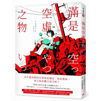 满是空虚之物 天才影像作家アボガド6本短篇漫画集 港台图书