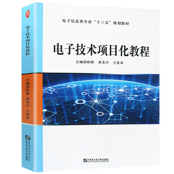 电子技术项目化教程 电子与通信 书籍