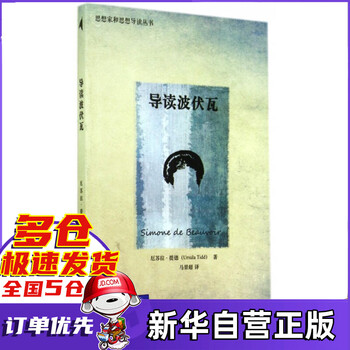 导读波伏瓦/思想家和思想导读丛书