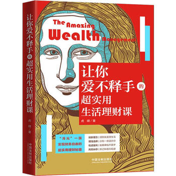 让你爱不释手的超实用生活理财课