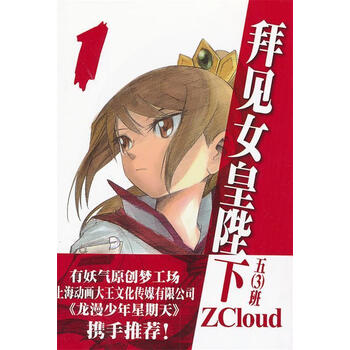 拜见女皇陛下 ZColud　著【正版书】