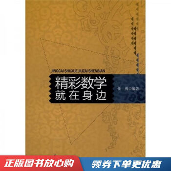 精彩数学就在身边 任勇