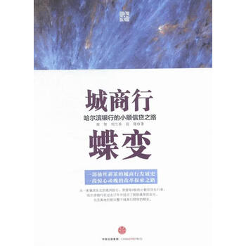 城商行蝶变-哈尔滨银行的小额信贷之路 金融与投资 郑智，刘兰香，范璟著 中信出版社 97875086