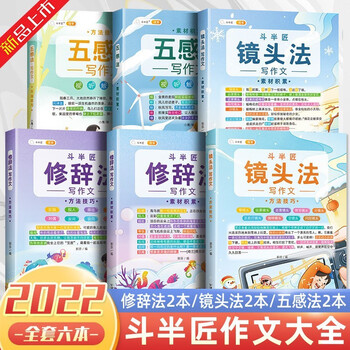 【系列可选】斗半匠五感法写作文扩句法修辞法镜头法顺序法写作文素材积累方法技巧思维导图小学生三四五六作文书大全优秀作文记事状物写景 五感法+镜头法+修辞法  全套6本
