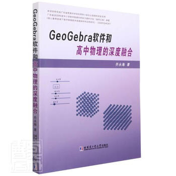 GEOGEBRA软件和高中物理的深度融合书乔永海中小学教辅书籍