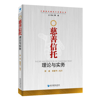 慈善信托理论与实务