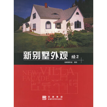 新别墅外观【保证正版】