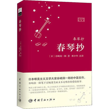 春琴抄 日汉对照全译本(日汉对照全译本)