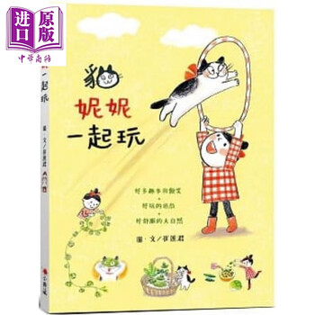 猫 妮妮 一起玩 港台原版 崔丽君 典藏出版