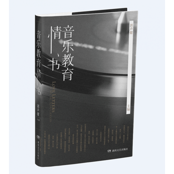 音乐教育情书