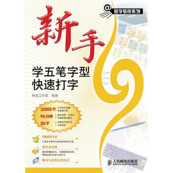 新手学五笔字型快速打字 神龙工作室著 人民邮电出版社