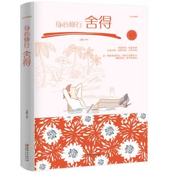 舍得 身心修行