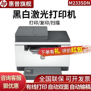 惠普（HP）M233sdw 2606sdw黑白激光双面打印机 家用有线无线办公 233sdn有线自动双面连续复印扫描【图片 价格 品牌 报价】-京东