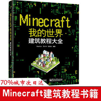 Minecraft我的世界 MaxKim,马卡卡,豹先生 编著 网络技术