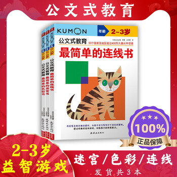 日本kumon公文式教育2-3岁 简单的色彩+迷宫+连线书全套3册 宝宝益智专注力训练子游戏左右脑全