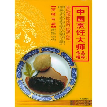 中国烹饪大师作品精粹 高峰专辑 高峰 青岛出版社