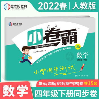 金太阳教育 2022春新版小卷霸四年级试卷测试卷数学下册人教版RJ 4年级下学期同步训练单元卷期末冲刺卷