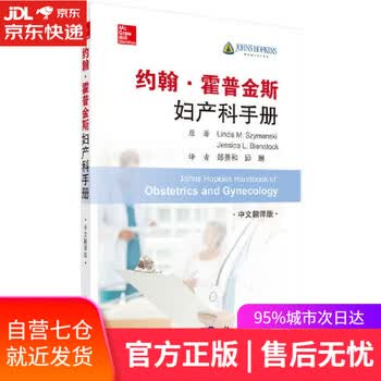 【正版图书】约翰·霍普金斯妇产科手册