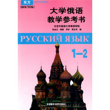 大学俄语教学参考书