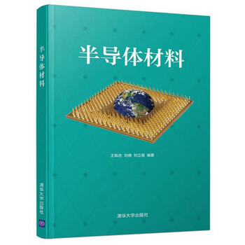 半导体材料9787302542971清华
