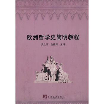 欧洲哲学史简明教程 吴仁平,彭隆辉 主编【正版书】
