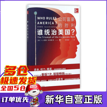 谁统治美国(公司富豪的胜利原书第7版)