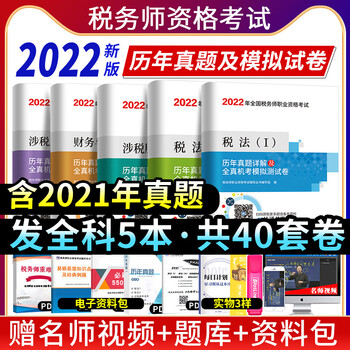 新版2022年全国注册税务师资格考试题库税法一二历年真题详解及全真机考模拟试卷练习题财务与会计涉税服