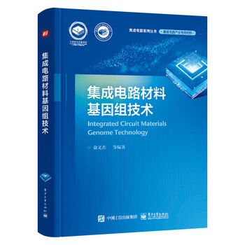 集成电路材料基因组技术