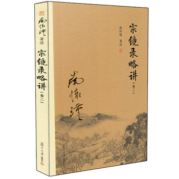 包邮正版 宗镜录略讲（卷二）/南怀瑾 著述 复旦大学出版社