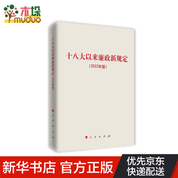 十八大以来廉政新规定（2022年版）