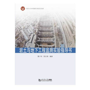 岩土与地下工程监测实验指导书 建筑 书籍