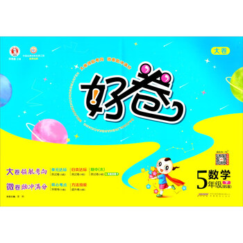 荣德基好卷五年级下册数学北师BS版 单元达标检测卷期中期末冲刺卷