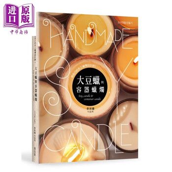 做自己的手工蜡烛设计师1、大豆蜡与容器蜡烛 港台原版 李宋禧 麦浩斯出版